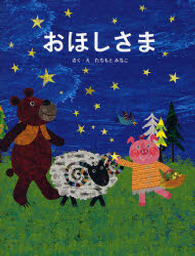 たちもとみちこ／さく・え本詳しい納期他、ご注文時はご利用案内・返品のページをご確認ください出版社名教育画劇出版年月2006年09月サイズ1冊（ページ付なし） 25cmISBNコード9784774607139児童 創作絵本 日本の絵本商品説明...