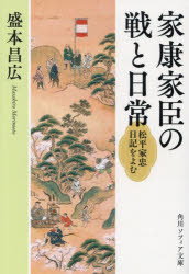 盛本昌広／〔著〕角川ソフィア文庫 I167-1本詳しい納期他、ご注文時はご利用案内・返品のページをご確認ください出版社名KADOKAWA出版年月2022年10月サイズ408P 15cmISBNコード9784044007140文庫 日本文学 ...