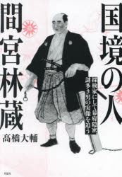 高橋大輔／著本詳しい納期他、ご注文時はご利用案内・返品のページをご確認ください出版社名草思社出版年月2024年03月サイズ325P 19cmISBNコード9784794227140教養 ノンフィクション 人物評伝商品説明国境の人 間宮林蔵 ...