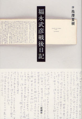 福永武彦／著本詳しい納期他、ご注文時はご利用案内・返品のページをご確認ください出版社名新潮社出版年月2011年10月サイズ298P 20cmISBNコード9784103187141文芸 エッセイ エッセイ 男性作家商品説明福永武彦戦後日記フ...