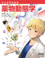 大谷壽一／著 カネダ工房／作画 ビーコムプラス／制作本詳しい納期他、ご注文時はご利用案内・返品のページをご確認ください出版社名オーム社出版年月2021年05月サイズ181P 24cmISBNコード9784274227141薬学 薬学一般 薬...