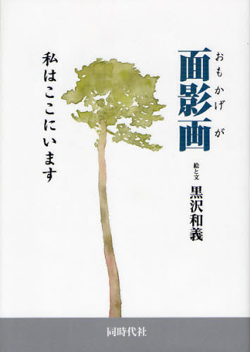 黒沢和義／絵と文本詳しい納期他、ご注文時はご利用案内・返品のページをご確認ください出版社名同時代社出版年月2012年03月サイズ271P 22cmISBNコード9784886837141教養 ノンフィクション 社会問題商品説明面影画 私はこ...