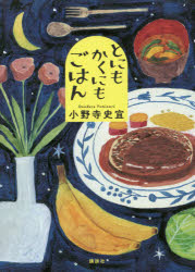 小野寺史宜／著本詳しい納期他、ご注文時はご利用案内・返品のページをご確認ください出版社名講談社出版年月2021年08月サイズ285P 19cmISBNコード9784065237144文芸 日本文学 文学商品説明とにもかくにもごはんトニモカク...