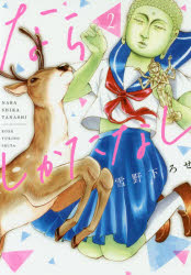 雪野下ろせ／著HC Special本[コミック]詳しい納期他、ご注文時はご利用案内・返品のページをご確認ください出版社名白泉社出版年月2019年08月サイズ142P 19cmISBNコード9784592227144コミック 少女（中高生・一...