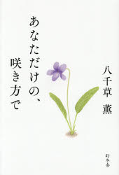 八千草薫／著本詳しい納期他、ご注文時はご利用案内・返品のページをご確認ください出版社名幻冬舎出版年月2015年01月サイズ189P 20cmISBNコード9784344027145エンターテイメント TV映画タレント・ミュージシャン タレン...