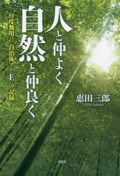 恵田三郎／著本詳しい納期他、ご注文時はご利用案内・返品のページをご確認ください出版社名文芸社出版年月2021年07月サイズ78P 20cmISBNコード9784286227146文芸 エッセイ エッセイ商品説明人と仲よく自然と仲良く 忖度無...