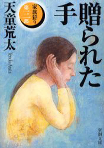 天童荒太／著新潮文庫 家族狩り 第3部本詳しい納期他、ご注文時はご利用案内・返品のページをご確認ください出版社名新潮社出版年月2004年04月サイズ314P 16cmISBNコード9784101457147文庫 日本文学 新潮文庫商品説明贈...