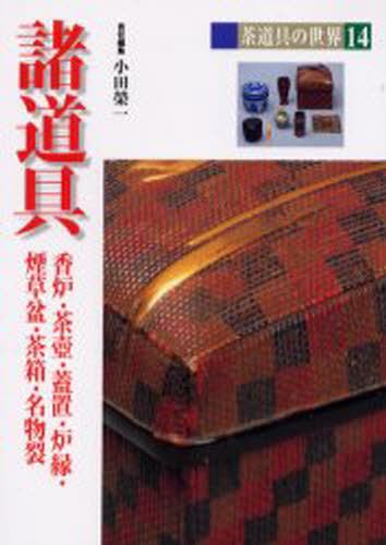 池田巌／〔ほか〕編集委員本詳しい納期他、ご注文時はご利用案内・返品のページをご確認ください出版社名淡交社出版年月2000年12月サイズ163P 21cmISBNコード9784473017147趣味 茶道 茶道一般商品説明茶道具の世界 14チ...