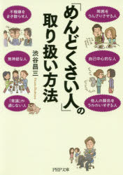 渋谷昌三／著PHP文庫 し9-17本詳しい納期他、ご注文時はご利用案内・返品のページをご確認ください出版社名PHP研究所出版年月2017年04月サイズ178P 15cmISBNコード9784569767147文庫 雑学文庫 PHP文庫商品説...