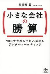 谷田部敦／著本詳しい納期他、ご注文時はご利用案内・返品のページをご確認ください出版社名かんき出版出版年月2024年01月サイズ287P 19cmISBNコード9784761277147経営 マーケティング ITマーケティング商品説明小さな会...