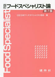日本フードスペシャリスト協会／編本詳しい納期他、ご注文時はご利用案内・返品のページをご確認ください出版社名建帛社出版年月2021年12月サイズ195P 21cmISBNコード9784767907147理学 家政学 食品学商品説明フードスペシ...