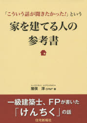猪俣淳／著本詳しい納期他、ご注文時はご利用案内・返品のページをご確認ください出版社名住宅新報出版出版年月2015年01月サイズ200P 21cmISBNコード9784789237147生活 ハウジング ハウジング商品説明「こういう話が聞きた...