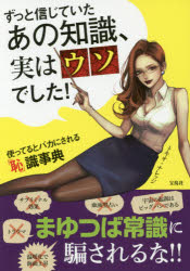 トキオ・ナレッジ／著本詳しい納期他、ご注文時はご利用案内・返品のページをご確認ください出版社名宝島社出版年月2016年07月サイズ319P 19cmISBNコード9784800257147教養 雑学・知識 雑学商品説明ずっと信じていたあの知...
