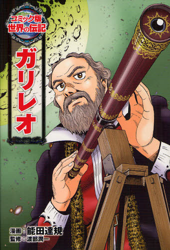 能田達規／漫画 渡部潤一／監修コミック版世界の伝記 13本詳しい納期他、ご注文時はご利用案内・返品のページをご確認ください出版社名ポプラ社出版年月2012年01月サイズ126P 23cmISBNコード9784591127148児童 学習まん...