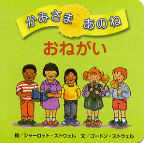 シャーロット・ストウェル／絵 ゴードン・ストウェル／文 女子パウロ会／訳編本詳しい納期他、ご注文時はご利用案内・返品のページをご確認ください出版社名女子パウロ会出版年月2012年10月サイズ1冊（ページ付なし） 8.5×8.5cmISBNコ...