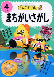 本詳しい納期他、ご注文時はご利用案内・返品のページをご確認ください出版社名文響社出版年月2023年サイズ64P 30cmISBNコード9784866517148小学学参 未就学 幼児ドリル商品説明うんこドリルまちがいさがし 日本一楽しい学習...