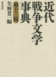 矢野貫一／編和泉事典シリーズ 31本詳しい納期他、ご注文時はご利用案内・返品のページをご確認ください出版社名和泉書院出版年月2014年07月サイズ405P 22cmISBNコード9784757607149文芸 文芸評論 文芸評論（日本）商品...