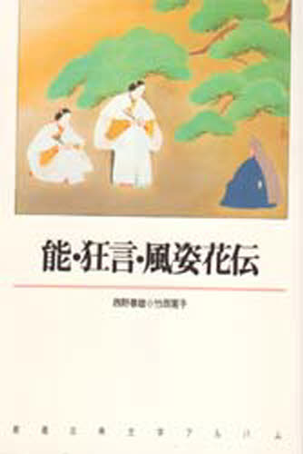 西野春雄／〔編集・執筆〕 竹西寛子／〔エッセイ〕新潮古典文学アルバム 15本詳しい納期他、ご注文時はご利用案内・返品のページをご確認ください出版社名新潮社出版年月1992年02月サイズ111P 20cmISBNコード978410620715...