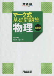 宮田茂／著河合塾SERIES マーク式基礎問題集本詳しい納期他、ご注文時はご利用案内・返品のページをご確認ください出版社名河合出版出版年月2023年05月サイズ144P 21cmISBNコード9784777227150高校学参 理科 物理商...