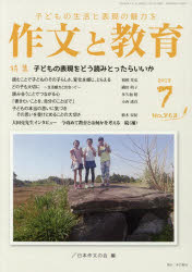 日本作文の会常任委員会／編本詳しい納期他、ご注文時はご利用案内・返品のページをご確認ください出版社名本の泉社出版年月2018年07月サイズ63P 26cmISBNコード9784780717150教育 教育学 教育シリーズ商品説明作文と教育 ...