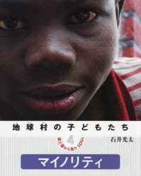 石井光太／著本詳しい納期他、ご注文時はご利用案内・返品のページをご確認ください出版社名少年写真新聞社出版年月2020年12月サイズ40P 26cmISBNコード9784879817150児童 学習 SDGs商品説明地球村の子どもたち 途上国...