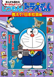 藤子・F・不二雄／キャラクター原作 朝日新聞社／監修本詳しい納期他、ご注文時はご利用案内・返品のページをご確認ください出版社名小学館出版年月2022年02月サイズ96P 21cmISBNコード9784092967151児童 学習まんが 学習...