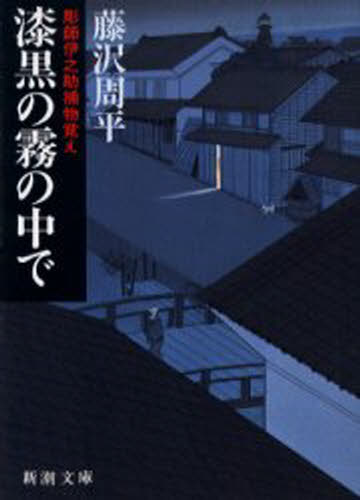 藤沢周平／著新潮文庫 彫師伊之助捕物覚え本詳しい納期他、ご注文時はご利用案内・返品のページをご確認ください出版社名新潮社出版年月2005年08月サイズ322P 16cmISBNコード9784101247151文庫 日本文学 新潮文庫商品説明...