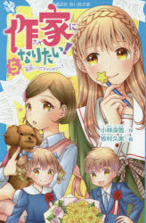 小林深雪／作 牧村久実／絵講談社青い鳥文庫 Eこ3-55本詳しい納期他、ご注文時はご利用案内・返品のページをご確認ください出版社名講談社出版年月2019年05月サイズ205P 18cmISBNコード9784065157152児童 児童文庫 ...