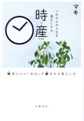 マキ／著本詳しい納期他、ご注文時はご利用案内・返品のページをご確認ください出版社名文藝春秋出版年月2023年10月サイズ205P 19cmISBNコード9784163917153文芸 エッセイ エッセイ商品説明これからの人生を豊かにする時産...