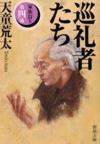 天童荒太／著新潮文庫 家族狩り 第4部本詳しい納期他、ご注文時はご利用案内・返品のページをご確認ください出版社名新潮社出版年月2004年05月サイズ364P 16cmISBNコード9784101457154文庫 日本文学 新潮文庫商品説明巡...