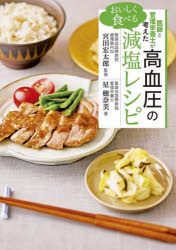 星穂奈美／著 宮田宏太郎／監修本詳しい納期他、ご注文時はご利用案内・返品のページをご確認ください出版社名新星出版社出版年月2023年11月サイズ175P 26cmISBNコード9784405097155生活 家庭料理 家庭料理商品説明医師と...