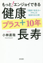 小林直哉／著本詳しい納期他、ご注文時はご利用案内・返品のページをご確認ください出版社名現代書林出版年月2018年06月サイズ198P 19cmISBNコード9784774517155生活 健康法 健康法商品説明もっと!エンジョイできる健康プ...