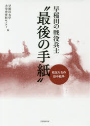 早稲田大学大学史資料センター／編本詳しい納期他、ご注文時はご利用案内・返品のページをご確認ください出版社名芙蓉書房出版出版年月2017年08月サイズ322P 21cmISBNコード9784829507155人文 日本史 戦争史商品説明早稲田...
