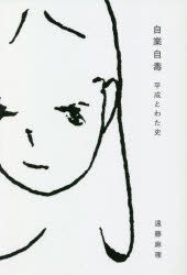 遠藤麻理／著本詳しい納期他、ご注文時はご利用案内・返品のページをご確認ください出版社名新潟日報メディ出版年月2019年07月サイズ239P 19cmISBNコード9784861327155文芸 エッセイ エッセイ商品説明自業自毒 平成とわた...