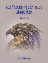後藤正幸／著本詳しい納期他、ご注文時はご利用案内・返品のページをご確認ください出版社名オデッセイコミュニケーションズ出版年月2023年02月サイズ233P 24cmISBNコード9784908327155経済 統計学 統計学一般商品説明ビジ...