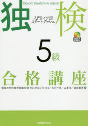 獨協大学独検対策講座／編 Matthias Wittig／著 矢羽々崇／著 山本淳／著 渡部重美／著本詳しい納期他、ご注文時はご利用案内・返品のページをご確認ください出版社名三修社出版年月2018年11月サイズ213P 21cmISBNコー...