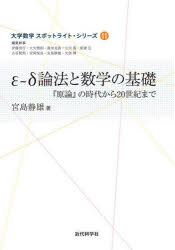 宮島静雄／著大学数学スポットライト・シリーズ 11本詳しい納期他、ご注文時はご利用案内・返品のページをご確認ください出版社名近代科学社出版年月2024年10月サイズ306P 21cmISBNコード9784764907157理学 数学 数学一...