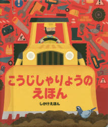 クリストファー・フランチェスチェッリ／ぶん ペスキーモ／え きたむらまさお／やくしかけえほん本詳しい納期他、ご注文時はご利用案内・返品のページをご確認ください出版社名大日本絵画出版年月2017年サイズ1冊（ページ付なし） 17cmISBNコ...