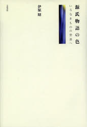伊原昭／著本詳しい納期他、ご注文時はご利用案内・返品のページをご確認ください出版社名笠間書院出版年月2014年02月サイズ426P 22cmISBNコード9784305707161文芸 古典 中古商品説明源氏物語の色 いろなきものの世界へゲ...