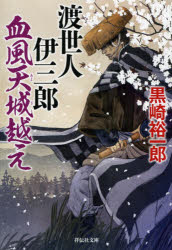 黒崎裕一郎／著祥伝社文庫 く10-18本詳しい納期他、ご注文時はご利用案内・返品のページをご確認ください出版社名祥伝社出版年月2021年03月サイズ346P 16cmISBNコード9784396347161文庫 日本文学 祥伝社文庫商品説明...