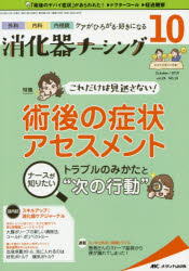 本詳しい納期他、ご注文時はご利用案内・返品のページをご確認ください出版社名メディカ出版出版年月2019年10月サイズ96P 26cmISBNコード9784840467162看護学 臨床看護 消化器商品説明消化器ナーシング 外科内科内視鏡ケア...