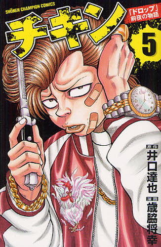 井口達也／原作 歳脇将幸／漫画少年チャンピオン・コミックス本[コミック]詳しい納期他、ご注文時はご利用案内・返品のページをご確認ください出版社名秋田書店出版年月2012年03月サイズ182P 18cmISBNコード9784253207164...