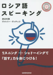 渡辺克義／著 ヴァレリー・グレチュコ／著本詳しい納期他、ご注文時はご利用案内・返品のページをご確認ください出版社名三修社出版年月2014年10月サイズ191P 21cmISBNコード9784384057164語学 各国語 ロシア語会話商品説...