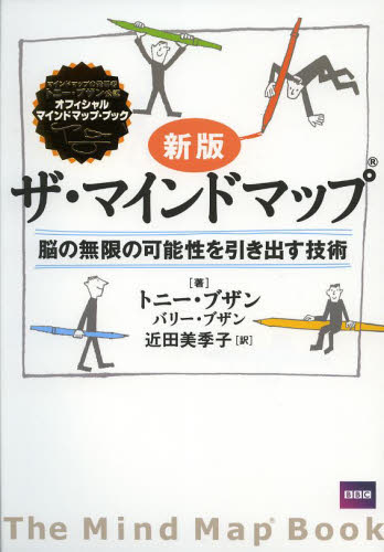 トニー・ブザン／著 バリー・ブザン／著 近田美季子／訳オフィシャルマインドマップ・ブック本詳しい納期他、ご注文時はご利用案内・返品のページをご確認ください出版社名ダイヤモンド社出版年月2013年02月サイズ277P 22cmISBNコード9...
