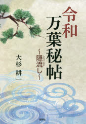 大杉耕一／著本詳しい納期他、ご注文時はご利用案内・返品のページをご確認ください出版社名郁朋社出版年月2020年04月サイズ328P 19cmISBNコード9784873027166文芸 日本文学 歴史時代小説商品説明令和万葉秘帖 〔2〕レイ...