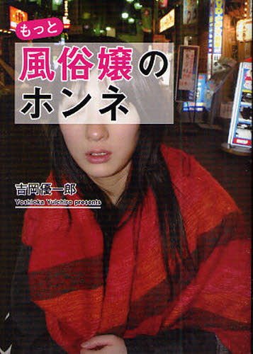 吉岡優一郎／著文庫本詳しい納期他、ご注文時はご利用案内・返品のページをご確認ください出版社名彩図社出版年月2010年01月サイズ187P 15cmISBNコード9784883927166文庫 雑学文庫 雑学文庫その他商品説明もっと風俗嬢のホ...