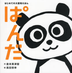 倉本美津留／作 長田悠幸／絵はじめての大喜利えほん本詳しい納期他、ご注文時はご利用案内・返品のページをご確認ください出版社名ポプラ社出版年月2023年03月サイズ〔28P〕 18×18cmISBNコード9784591177167児童 知育絵...