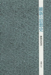 津田左右吉／著本詳しい納期他、ご注文時はご利用案内・返品のページをご確認ください出版社名書肆心水出版年月2013年09月サイズ312P 20cmISBNコード9784906917167人文 日本史 日本近世史商品説明維新の思想史イシン ノ ...