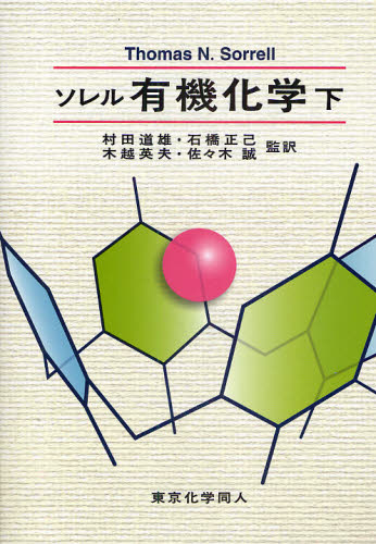 Thomas N.Sorrell／〔著〕 村田道雄／監訳 石橋正己／監訳 木越英夫／監訳 佐々木誠／監訳本詳しい納期他、ご注文時はご利用案内・返品のページをご確認ください出版社名東京化学同人出版年月2009年12月サイズP404〜854 2...