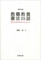 加藤一彦／著本詳しい納期他、ご注文時はご利用案内・返品のページをご確認ください出版社名北樹出版出版年月2023年09月サイズ203P 19cmISBNコード9784779307171教育 教育学 教育学その他商品説明教職教養憲法15話キヨウ...
